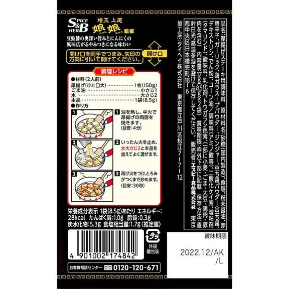 S&B Machi Chuka Seasoning Stamina Atsuage Steak 17g – Soy Sauce, Garlic ...